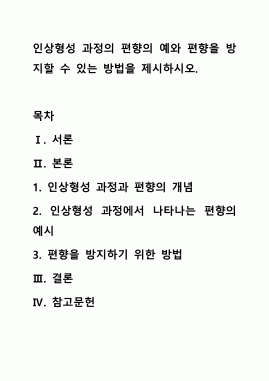 인상형성 과정의 편향의 예와 편향을 방지할 수 있는 방법을 제시하시오.-1페이지