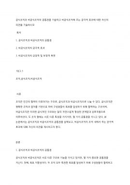 공식조직과 비공식조직의 공통점을 기술하고 비공식조직에 주는 궁극적 효과에 대한 자신의 의견을 기술하시오-1페이지