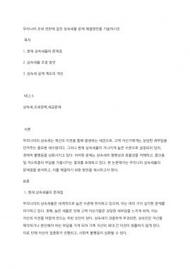 우리나라 조세 전반에 걸친 상속세율 문제 해결방안을 기술하시오-1페이지