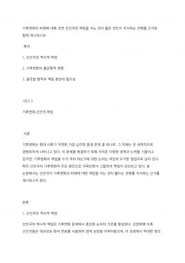 기후변화의 피해에 대해 과연 선진국만 책임을 지는 것이 옳은 것인지 지지하는 견해를 근거와 함께 제시하시오-1페이지
