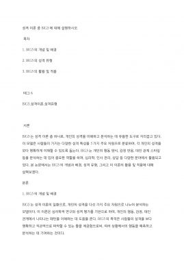 성격 이론 중 BlG5에 대해 설명하시오-1페이지