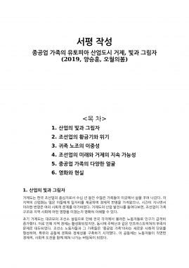서평 작성 종공업 가족의 유토피아 산업도시 거제, 빛과 그림자(2019, 양승훈, 오월의봄)-1페이지