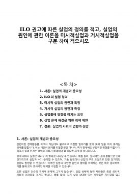 ILO 권고에 따른 실업의 정의를 적고, 실업의 원인에 관한 이론을 미시적실업과 거시적실업을 구분 하여 적으시오-1페이지
