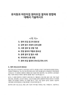유치원과 어린이집 원아모집 절차와 방법에 대해서 기술하시오-1페이지