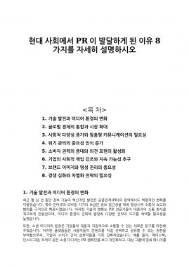 현대 사회에서 PR이 발달하게 된 이유 8가지를 자세히 설명하시오-1페이지