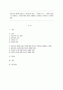 아들러가 제시한 개념 중 열등감과 보상, 우월성 추구, 사회적 관심을 정리하고, 각각에 대한 자신의 견해(또는 경험)를 구체적으로 작성하세요.-1페이지