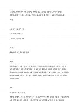 상담은 그 어떤 학문에 비해 윤리적인 측면을 매우 강조하고 있습니다. 본인이 생각한 특수아상담에 있어 특히 상담자로서 가장 중요시되어야 할 윤리는 무엇일지 작성해보세요-1페이지