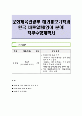 문화체육관광부 해외홍보기획과 한국 바로알림(영어 분야) 직무수행계획서-1페이지