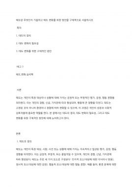 태도란 무엇인지 기술하고 태도 변화를 위한 방안을 구체적으로 서술하시오-1페이지