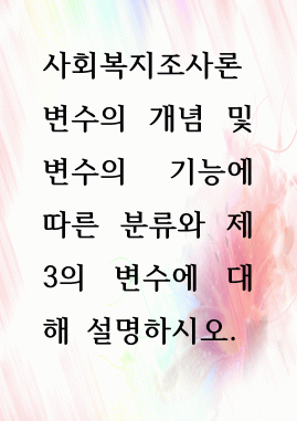 [ 변수의 개념 및 변수의 기능에 따른 분류와 제3의 변수에 대해 설명하시오-1페이지