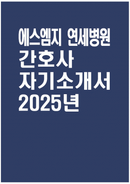 [에스엠지 연세병원 자기소개서] 2025년 에스엠지 연세병원 간호사 자소서 합격예문 에스엠지 연세병원 간호사 자기소개서 에스엠지 연세병원 간호사 지원동기 에스엠지 연세병원 자소서-1페이지