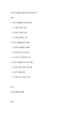 노인의 경제활동 참여에 대해 토론하시오-1페이지