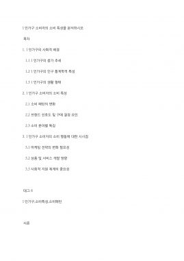 1인가구 소비자의 소비 특성을 분석하시오-1페이지