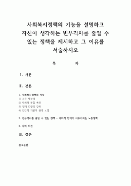 사회복지정책의 기능을 설명하고 자신이 생각하는 빈부격차를 줄일 수 있는 정책을 제시하고 그 이유를 서술하시오-1페이지
