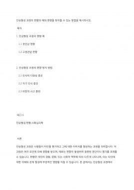 인상형성 과정의 편향의 예와 편향을 방지할 수 있는 방법을 제시하시오-1페이지
