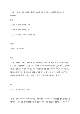 고전적 조건화와 조작적 조건화의 특징 및 내용을 각각 설명하고, 두 이론을 구체적으로 비교하시오-1페이지