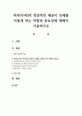 피부(두피)의 정상적인 세균이 신체를 이롭게 하는 역할과 중요성에 대해서 기술하시오-1페이지