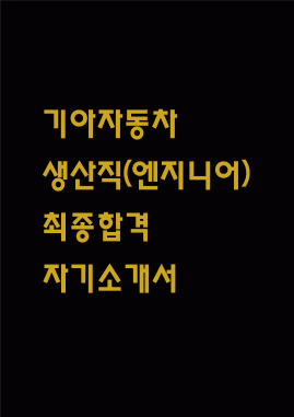 [기아자동차 자소서] 기아자동차 엔지니어(생산직) 합격 자기소개서 – 기아자동차 생산직 자소서,자기소개서 예문-1페이지