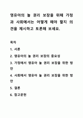 영유아의 놀 권리 보장을 위해 가정과 사회에서는 어떻게 해야 할지 의견을 제시하고 토론해 보세요.-1페이지
