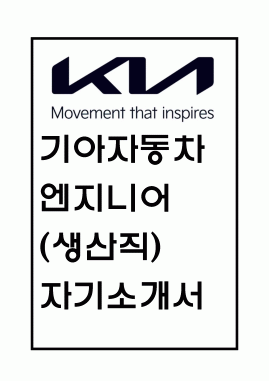 [기아자동차 생산직 자소서] 기아자동차 엔지니어(생산직) 합격 자기소개서-1페이지