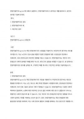 연령차별주의(ageism)에 대해서 설명하고, 연령차별주의라고 생각되는 예를 들어보고, 본인의 생각을 기술해 보세요-1페이지