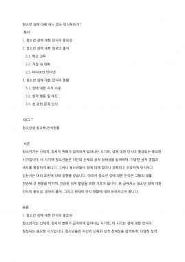 청소년 성에 대해 어느 정도 인식하는가-1페이지