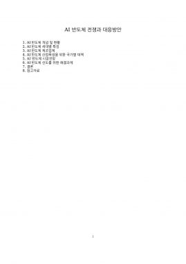 AI 반도체 전쟁과 대응방안 [반도체,AI,생성AI,미중]-1페이지
