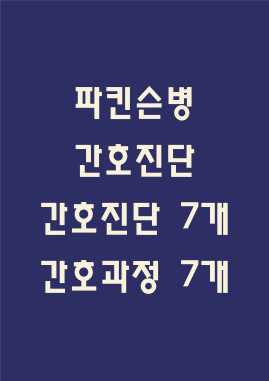[파킨슨병 간호진단] 파킨슨병 간호진단 케이스 (간호진단7개,간호과정7개)-1페이지