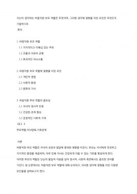 자신이 생각하는 바람직한 부모 역할은 무엇이며, 그러한 생각에 영향을 미친 요인은 무엇인지 기술하시오-1페이지
