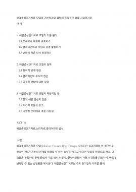 해결중심단기치료 모델의 기본원리와 철학의 독창적인 점을 서술하시오-1페이지