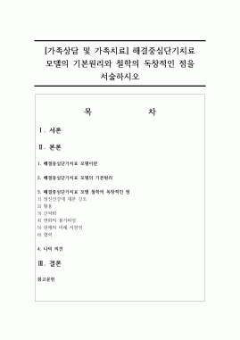 [가족상담 및 가족치료] 해결중심단기치료 모델의 기본원리와 철학의 독창적인 점을 서술하시오-1페이지