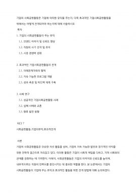 기업의 사회공헌활동은 기업에 어떠한 유익을 주는지, 더욱 효과적인 기업사회공헌활동을 위해서는 어떻게 전개되어야 하는지에 대해 서술하시오-1페이지