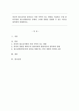 자신의 청소년기를 돌아보고 가장 기억이 나는 경험을 기술하고 수업 중 다루었던 청소년발달이론 중에서 그러한 경험을 설명할 수 있는 이론을 접목하여 설명하시오.-1페이지