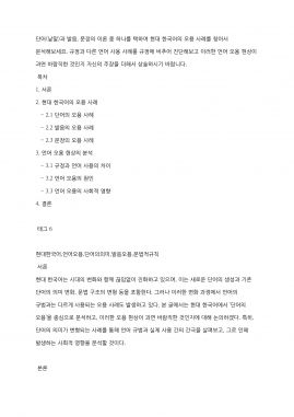 단어(낱말)과 발음, 문장의 이론 중 하나를 택하여 현대 한국어의 오용 사례를 찾아서 분석해보세요-1페이지