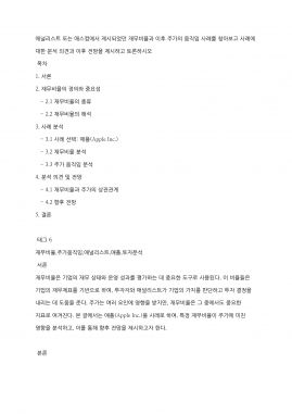 애널리스트 또는 매스컴에서 제시되었던 재무비율과 이후 주가의 움직임 사례를 찾아보고 사례에 대한 분석 의견과 이후 전망을 제시하고 토론하시오-1페이지