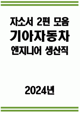 - 기아자동차 자소서 2편 - 2024 기아자동차 엔지니어(생산직) 자기소개서 2편 기아자동차 엔지니어 생산직 자소서 기아자동차 생산직 자기소개서 기아자동차 자기소개서-1페이지