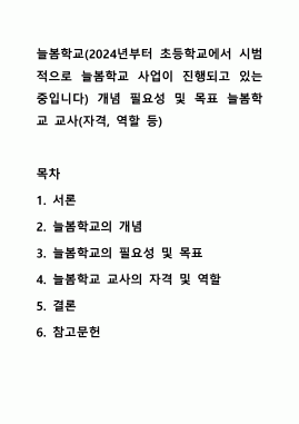 늘봄학교(2024년부터 초등학교에서 시범적으로 늘봄학교 사업이 진행되고 있는 중입니다) 개념 필요성 및 목표 늘봄학교 교사(자격, 역할 등)-1페이지
