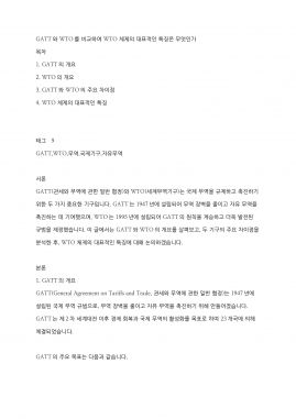 GATT와 WTO의 정의 및 역사 GATT와 WTO의 주요 차이점-1페이지