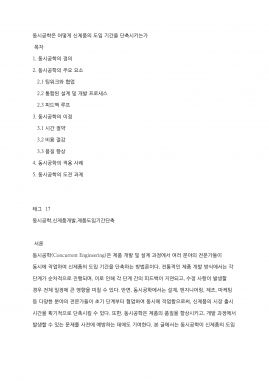 동시공학은 어떻게 신제품의 도입 기간을 단축시키는가-1페이지
