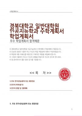 일반대학원 인공지능학과 학업계획서-1페이지