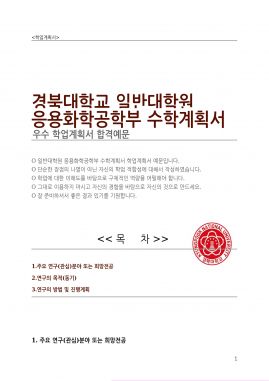 일반대학원 응용화학공학부 수학계획서(학업계획서)-1페이지