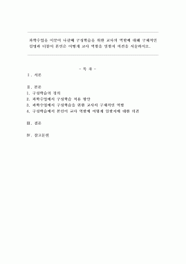 과학수업을 이끌어 나갈때 구성학습을 위한 교사의 역할에 대해 구체적인 설명과 더불어 본인은 어떻게 교사 역할을 임할지 의견을 서술하시오.-1페이지