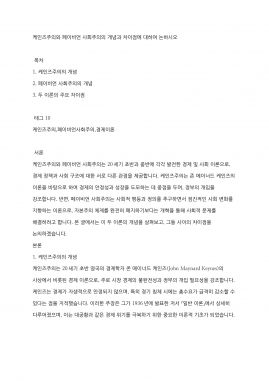 케인즈주의와 페이비언 사회주의의 개념과 차이점에 대하여 논하시오-1페이지