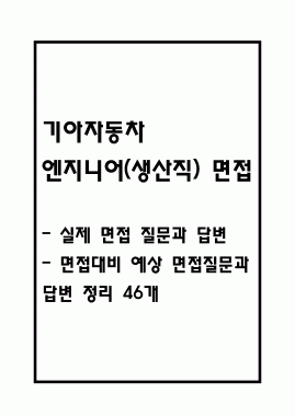 [기아자동차 면접 자료] 기아자동차 엔지니어(생산직) 실제 면접 질문과 답변 / 기아자동차 생산직 면접대비 예상 면접질문과 답변 정리 46개-1페이지