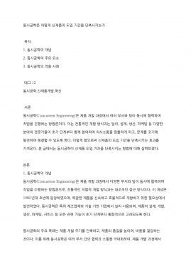 동시공학은 어떻게 신제품의 도입 기간을 단축시키는가-1페이지