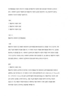 인간행동발달 이론의 여러가지 이론들 중 행동주의 이론에 대한 장단점은 계속해서 논의되고 있다. 사회복지 실천의 적용에 있어 행동주의 이론의 실천은 필요하다. 또는 필요하지 않다는 관점에서 자신의 의견을 기술하시오.-1페이지