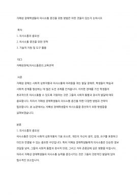 자폐성 장애학생들의 의사소통 증진을 위한 방법은 어떤 것들이 있는지 논하시오-1페이지