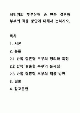 레빙거의 부부유형 중 반쪽 결혼형 부부의 적응 방안에 대해서 논하시오.-1페이지