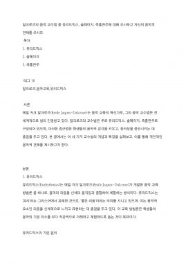 달크로즈의 음악 교수법 중 유리드믹스, 솔페이지, 즉흥연주에 대해 조사하고 자신의 음악적 견해를 쓰시오-1페이지