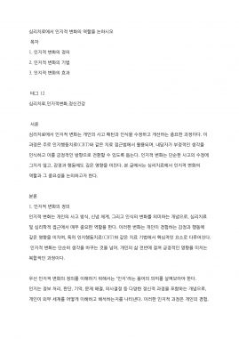 심리치료에서 인지적 변화의 역할을 논하시오-1페이지